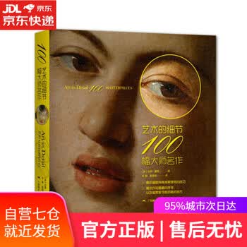 【正版图书】艺术的细节·100幅大师名作