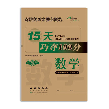 2021秋15天巧夺100分3年级数学苏教版