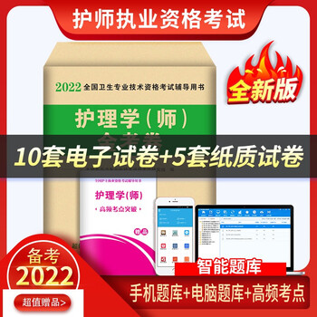 2022年护师资格证考试 初级护师考试 护理学(师）资格考试 护理学师职业资格考试 护师初级资格考试 金考卷 护师试卷