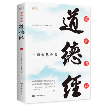 彩色图解道德经：彩书馆（16开四色平装）