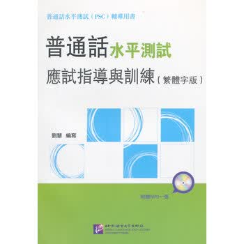 普通话水平测试应试指导与训练