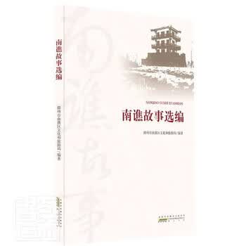 南谯故事选编 滁州市南谯区文化和旅游局社历史