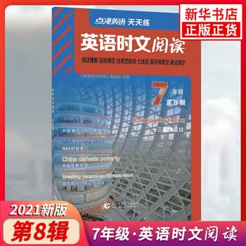 英语时文阅读七年级第8辑 点津英语天天练 7年级初一全一册 英语阅读理解完形填空任务型阅读七年级上下