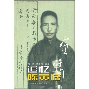 追忆陈寅恪 张杰,杨燕丽 编【正版书】