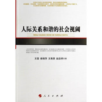 人际关系和谐的社会视阈王莹社会科学9787010135274