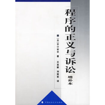 程序的正义与诉讼