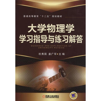 正版图书  大学物理学学习指导与练习解答  杜秀国,姜广军　主编  机械工业出版社  9787111481232