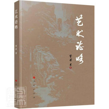 艺术论略贾涛出版社9787010223759 心理学书籍