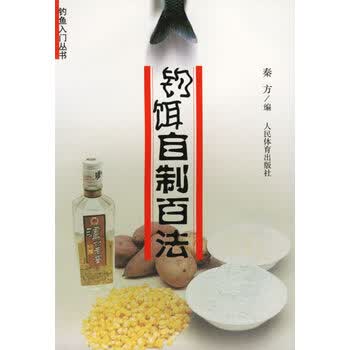 钓饵自制百法 秦立