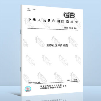 GB/T 40240-2021生态社区评价指南