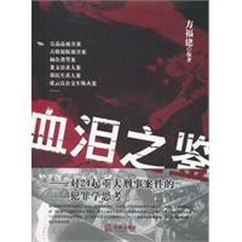 血泪之鉴 对24起重大刑事案件的犯罪学思考 方福建