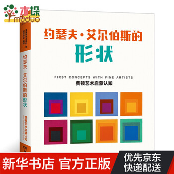 费顿艺术启蒙认知：约瑟夫·艾尔伯斯的形状