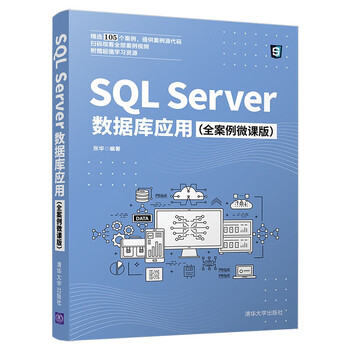SQL Server数据库应用（全案例微课版）
