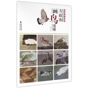 方政和画鸟赏析/唯美技法图典