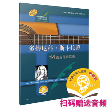 新书--多梅尼科.斯卡拉蒂9787552322521上海音乐..