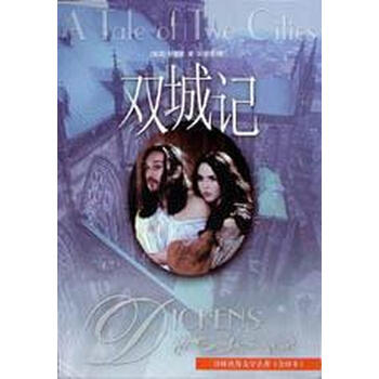 双城记狄更斯 9787805675527
