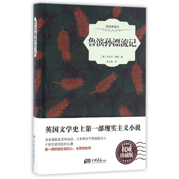 鲁滨孙漂流记(插图典藏本)(精)