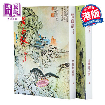 香港原版碧血剑(上下)金庸作品集/繁体正版武侠小说/明河社