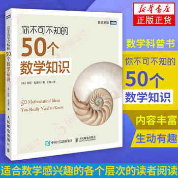 你不可不知的50个数学知识  数学入门普及 趣味数学书籍 物理学科普书籍 青少年课外阅读 科普读物