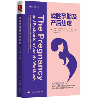 战胜孕期及产后焦虑 中国人民大学出版社 孕前准备怀孕期孕产期心里陪伴准妈妈心理辅导读本 产后抑郁心理