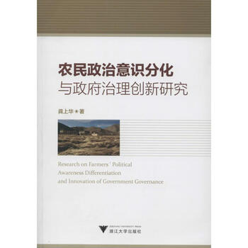 农民政治意识分化与政府治理创新研究