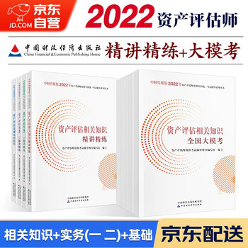 资产评估师2022教材  资产评估师2022年教材配套全国大模考+精讲精练  资产评估基础+相关知识+实务一+实务二 全套8本中国财政经济出版社