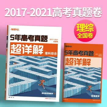 解题达人2022五年高考真题超详解新高考语文数学英语物理化学生物政治历史地理文综理综全国卷腾远教育2017-2021历年真题试卷 理科综合全国卷