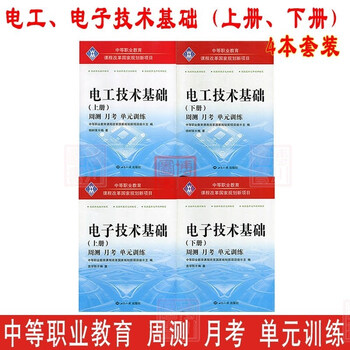 中等职业教育 电工技术基础、电子技术基础上册下册 4本套装 周测月考单元训练 中职生、三校生电工电子专业对口升学考试复习适用