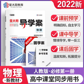 金太阳教育 2022新教材版高中导学案+固学案物理必修第一册人教版 高一同步教材课堂辅导学习资料