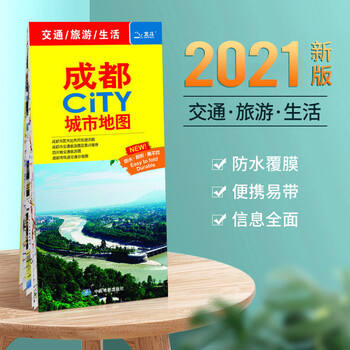【四合一】 2021全新版 成都CITY城市地图：四川省交通旅游图+成都市区街道详图+成都交通旅游图