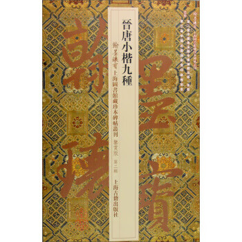 晋唐小楷九种 上海图书馆 编