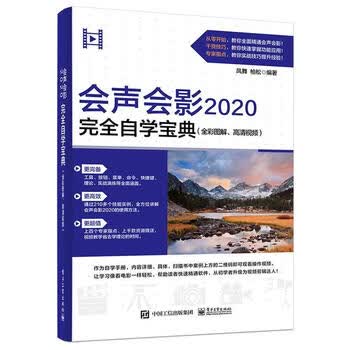 会声会影2020自学宝典(全彩图解、高清)凤舞电子工业出版社9787121411601/电子与通信书
