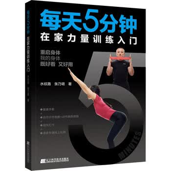 每天5分钟 在家力量训练入门