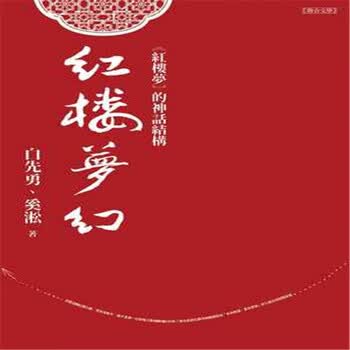 红楼梦幻《红楼梦》的神话结构 20 白先勇 联合文学 进口原版