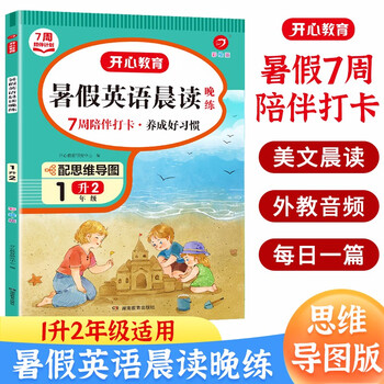 暑假英语晨读晚练一升二年级(7周打卡计划) 2022暑假衔接小学生英语口语阅读理解复习巩固专项训练 