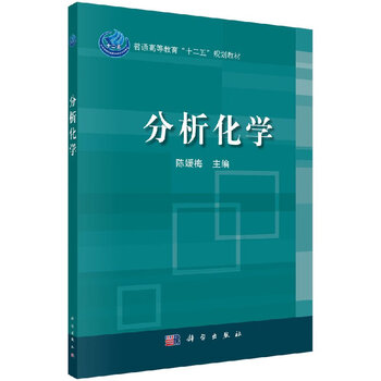 分析化学陈媛梅
