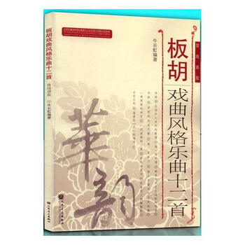 板胡戏曲风格乐曲十二首:简线谱版牛长虹音乐出版社9787103060063/音乐书籍