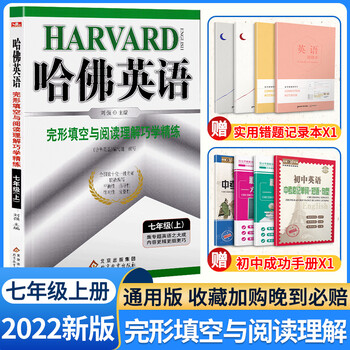 2022秋七年级上册完形填空与阅读理解巧学精练哈佛英语进阶版