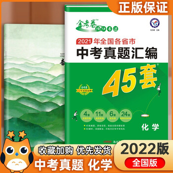 2022版金考卷中考化学真题试卷汇编45套卷化学全国版2021年全国中考真题试卷汇编中考化学试题
