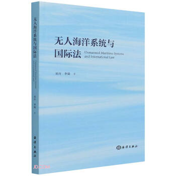 {正版新书}无人海洋系统与国际法9787521006964