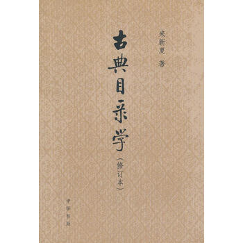 古典目录学(修订本)