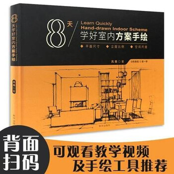 全新塑封版【当天发】【官方原版全新塑封当天发货】8天学好室内方案手绘 平面方案设计家具组合画法好的室内方案手绘