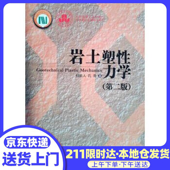 岩土塑性力学(第二版)