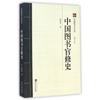 中国图书官修史/中国图书文化史