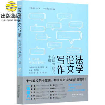 法学论文写作(方法与技巧十讲中国政法大学双一流学科建设系列教材)