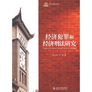 经济犯罪和经济刑法研究 杨兴培,李翔 著 北京大学出版社