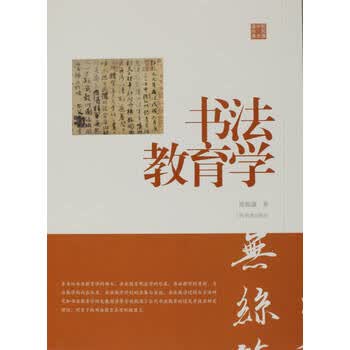 【正版图书】陈振濂学术著作集·书法教育学