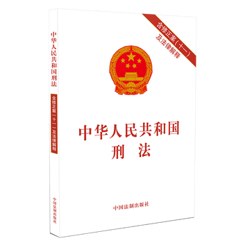 2021年实施正版中华人民共和国刑法法条单行本含刑法修正案十一及法律解释中国刑法法律条文新刑法典书籍