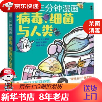 【新华书店 正版书籍】赛雷三分钟漫画：病毒、细菌与人类（“硬核主任”张文宏作序！一本人人都能读懂的漫画病菌简史！）赛 正版图书绘本