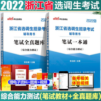 浙江省选调真题】中公2022年浙江选调生考试用书综合能力测试一本通真题笔试题库模拟题浙江省定向选调生